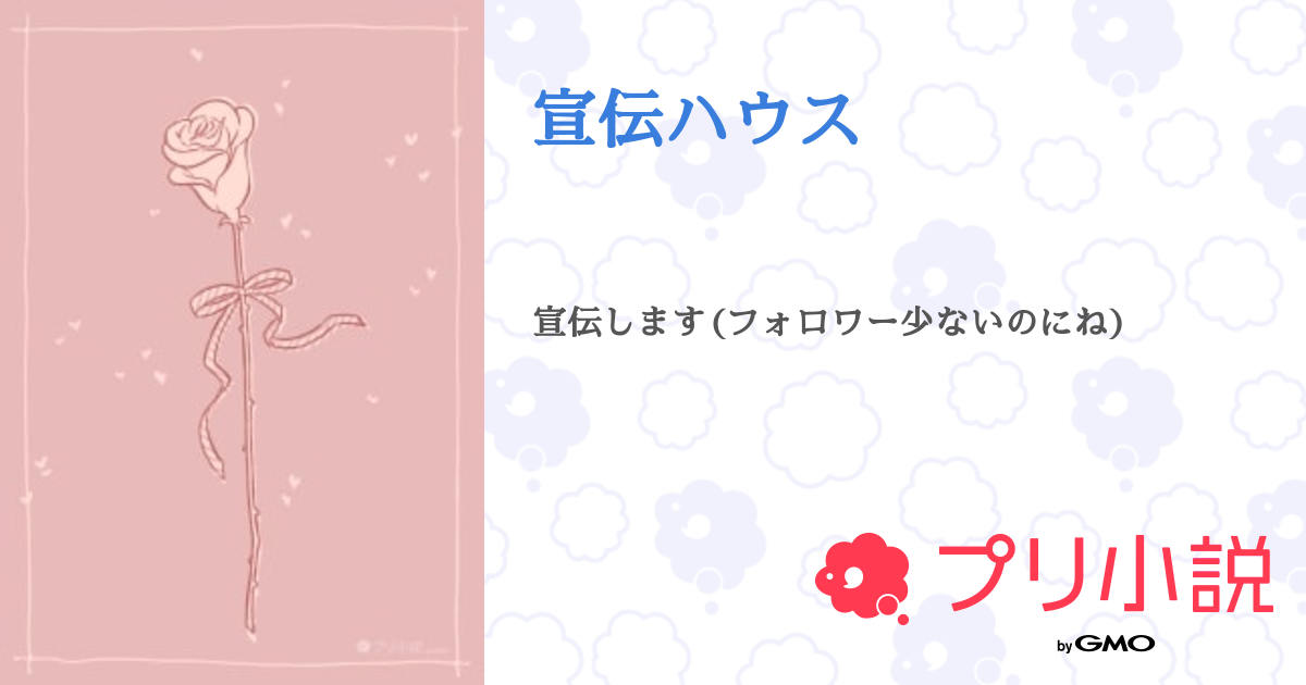 宣伝ハウス - 全1話 【連載中】（KRさんの小説） | 無料スマホ夢小説ならプリ小説 byGMO